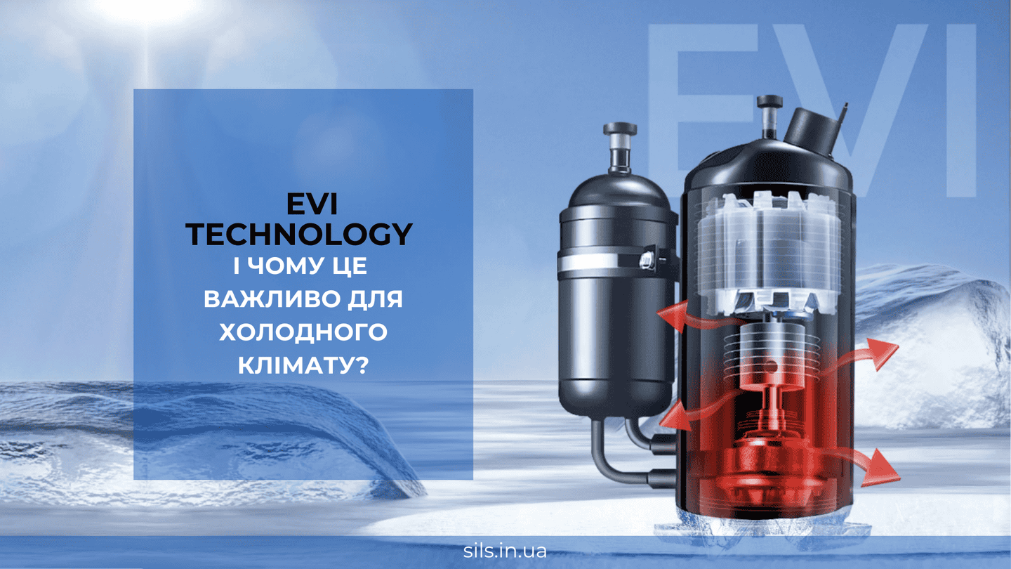 Что такое технология EVI в тепловых насосах и почему она важна? - SILS - Тепловые насосы Украины